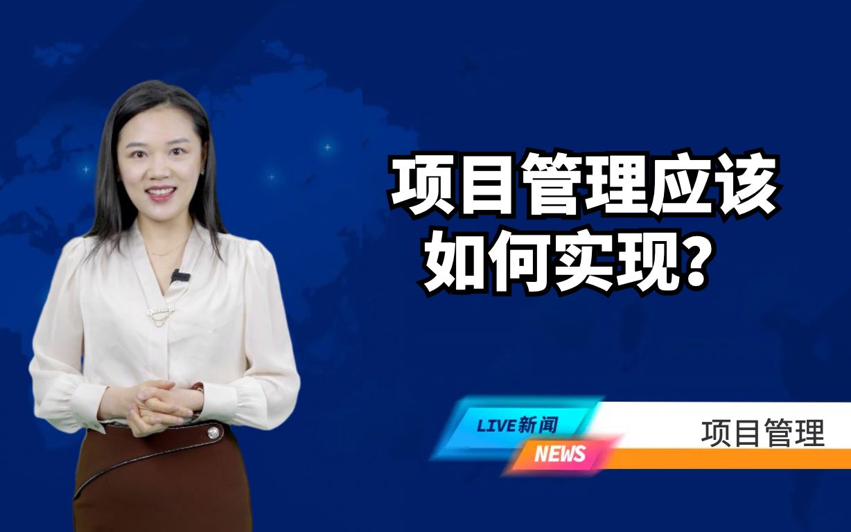 项目管理应该如何实现?