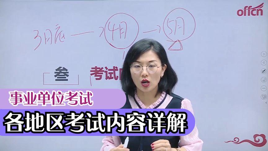 全国各地区事业单位考查内容详解