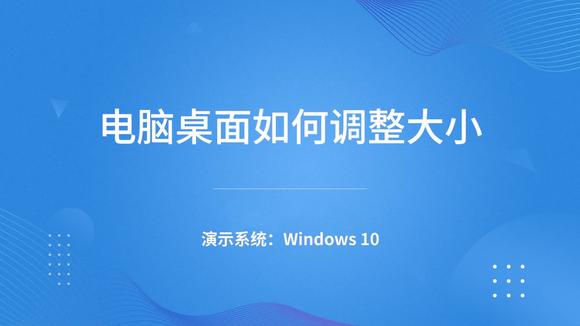 电脑桌面如何调整大小