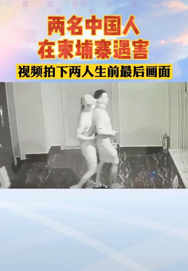 两名中国人在柬埔寨遇害 视频拍下两人生前最后画面,两人系情侣
