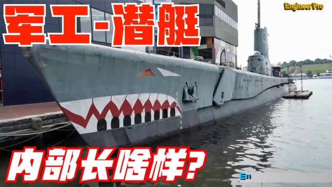 潜艇内部长啥样?- Inside a Submarine Tour