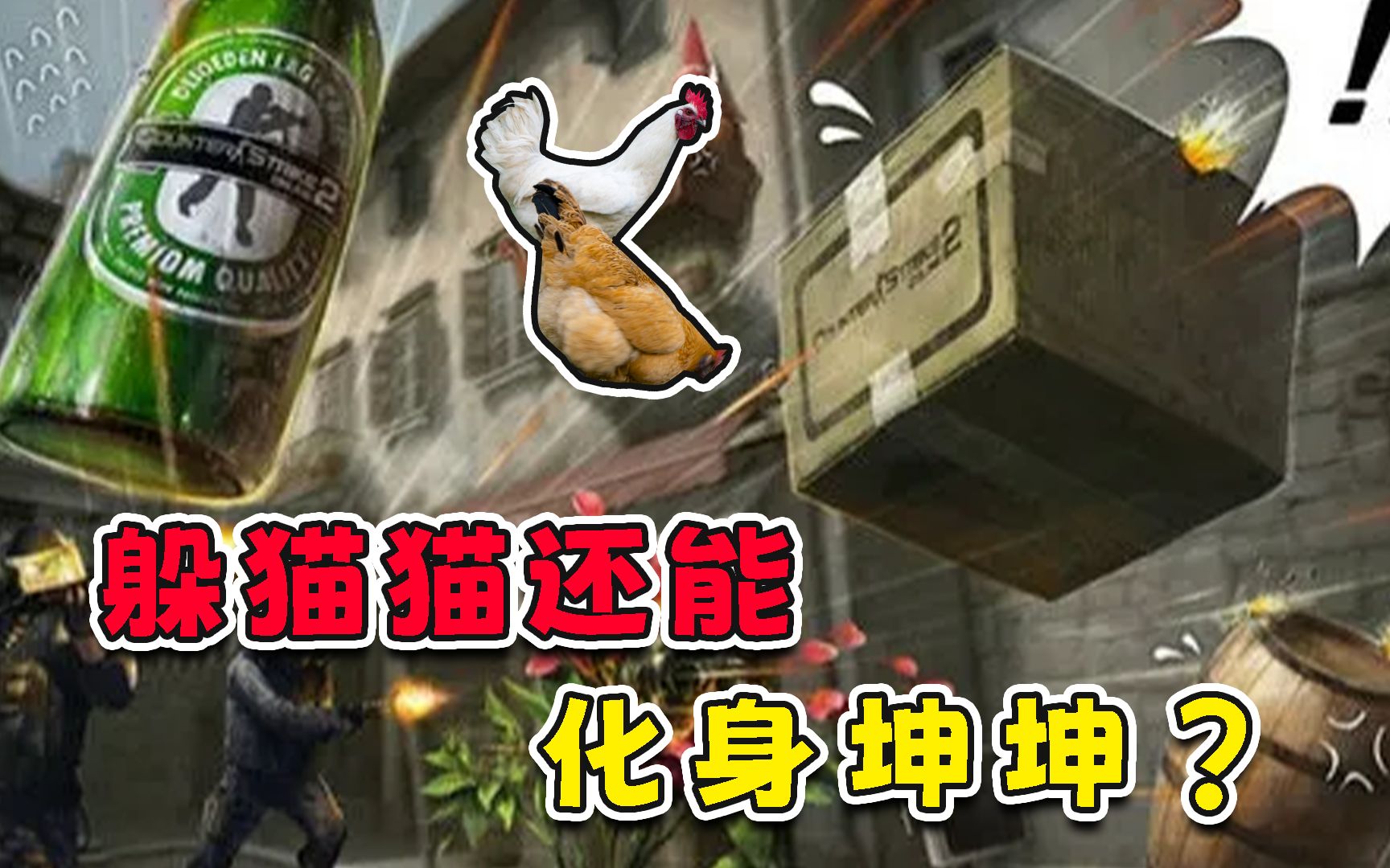 CSGO躲猫猫模式居然能化身坤坤!还能疯狂戏耍老外?