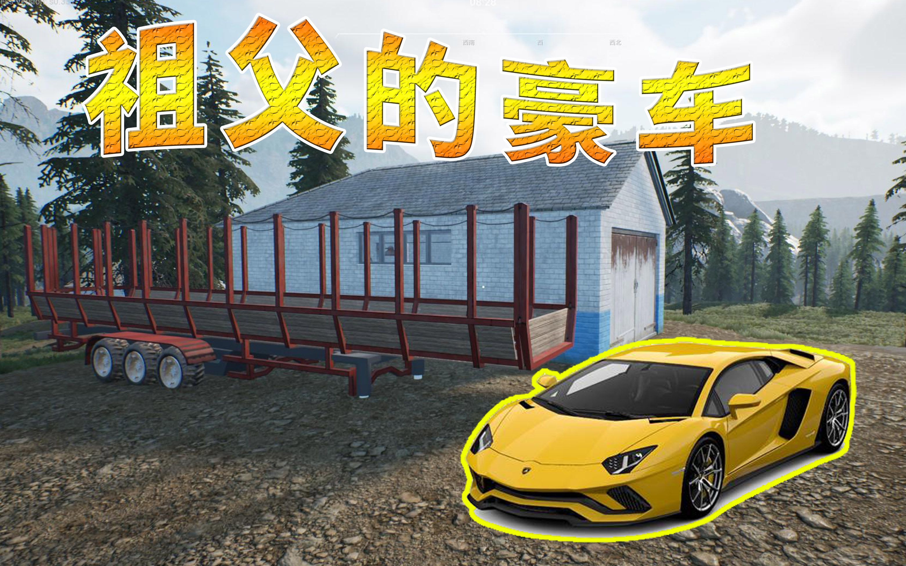 牧场模拟器02:得到遗产祖父的豪车[搞笑视频]【佳鹏解说】