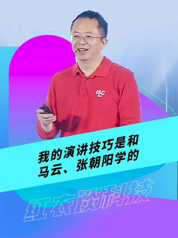 我的演讲技巧是和马云、张朝阳学的 #红衣谈科技 #数字安全 #大咖观察