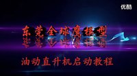 东莞全球鹰模型视频15级油动航模直升机油动启动教程