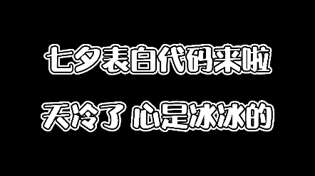 七夕表白代码,冰冰流星雨