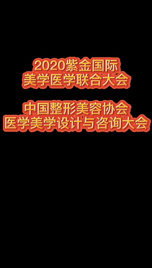 ...紫金国际美学医学联合大会中国整形美容协会医学美学设计与咨询大会