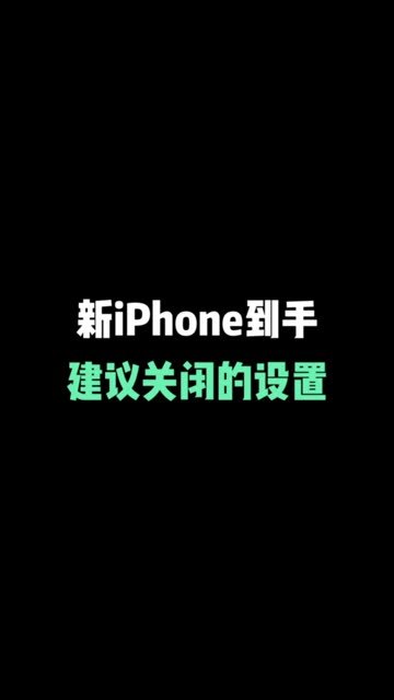 新iPhone到手,关闭这些设置用的更放心 #iPhone #苹果手机 #iPhone14