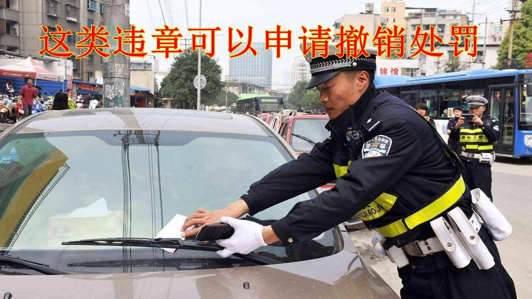 这些违章可以申诉撤销处罚,新手要懂得,不要再被扣分罚款了