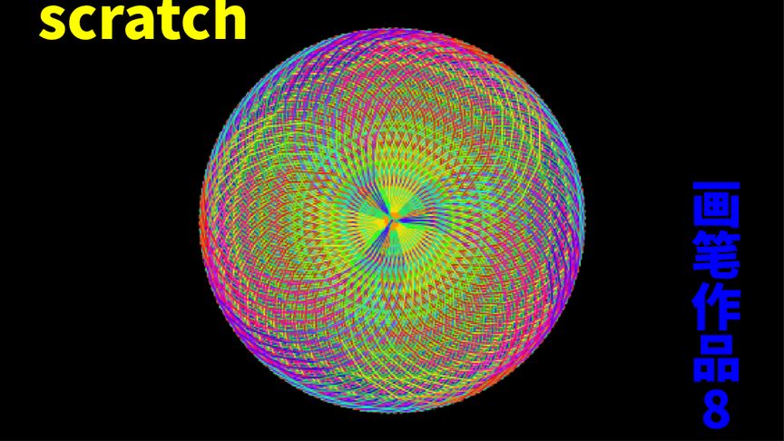 教程!scratch画笔作品 少儿编程入门