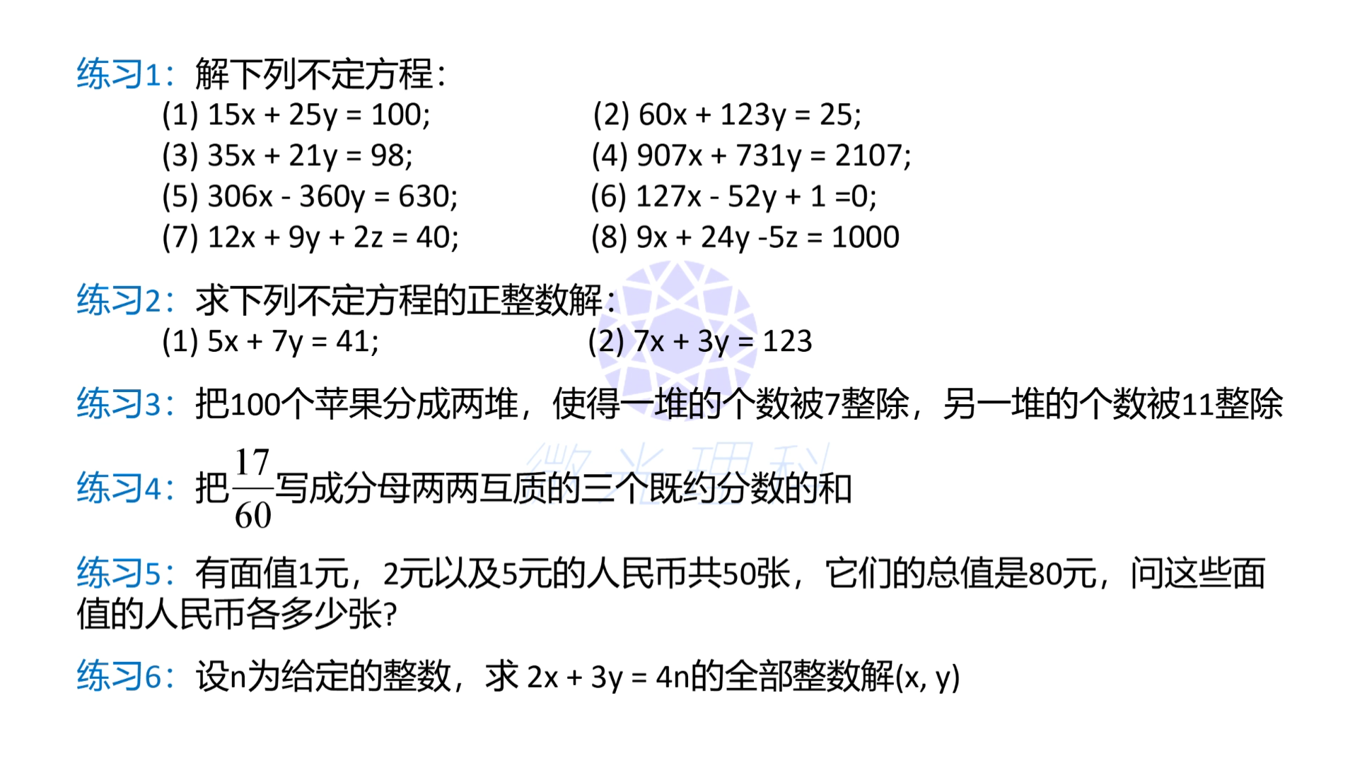 初等数论-第三十六课 一次不定方程的习题课 小学的分数量应用题可以...