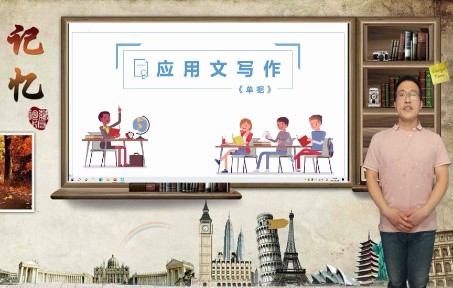 《应用文写作之单据》微课视频
