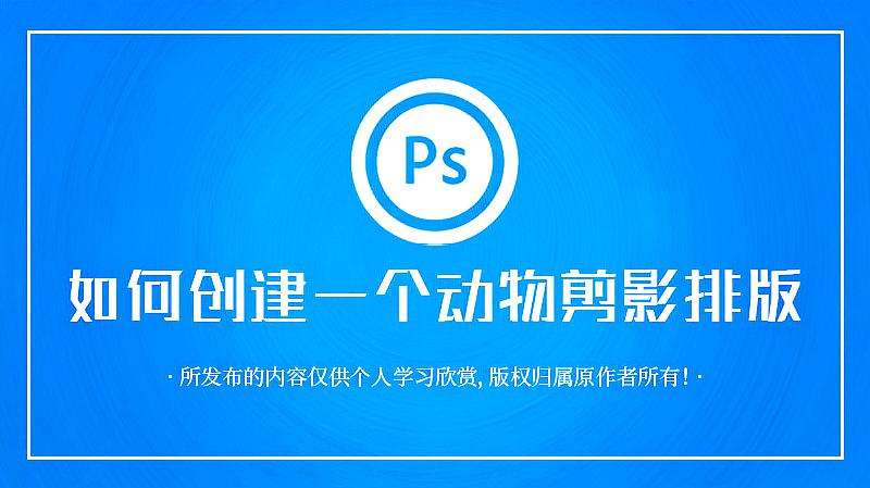 Ps教程 | 如何在Photoshop中创建一个动物剪影排版