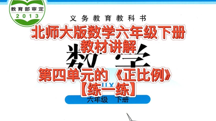 北师大版数学六年级下册教材讲解～第四单元的《正比例》练一练