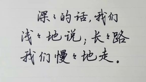 深深的话我们浅浅地说,长长的路我们慢慢地走。#手写文字