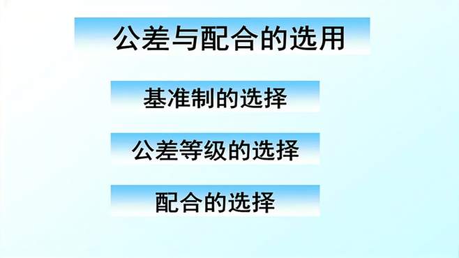 公差与配合基础——基准制与公差等级!