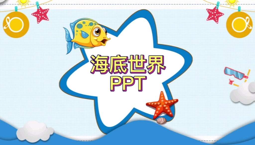 【PPT课堂小游戏】海底世界
