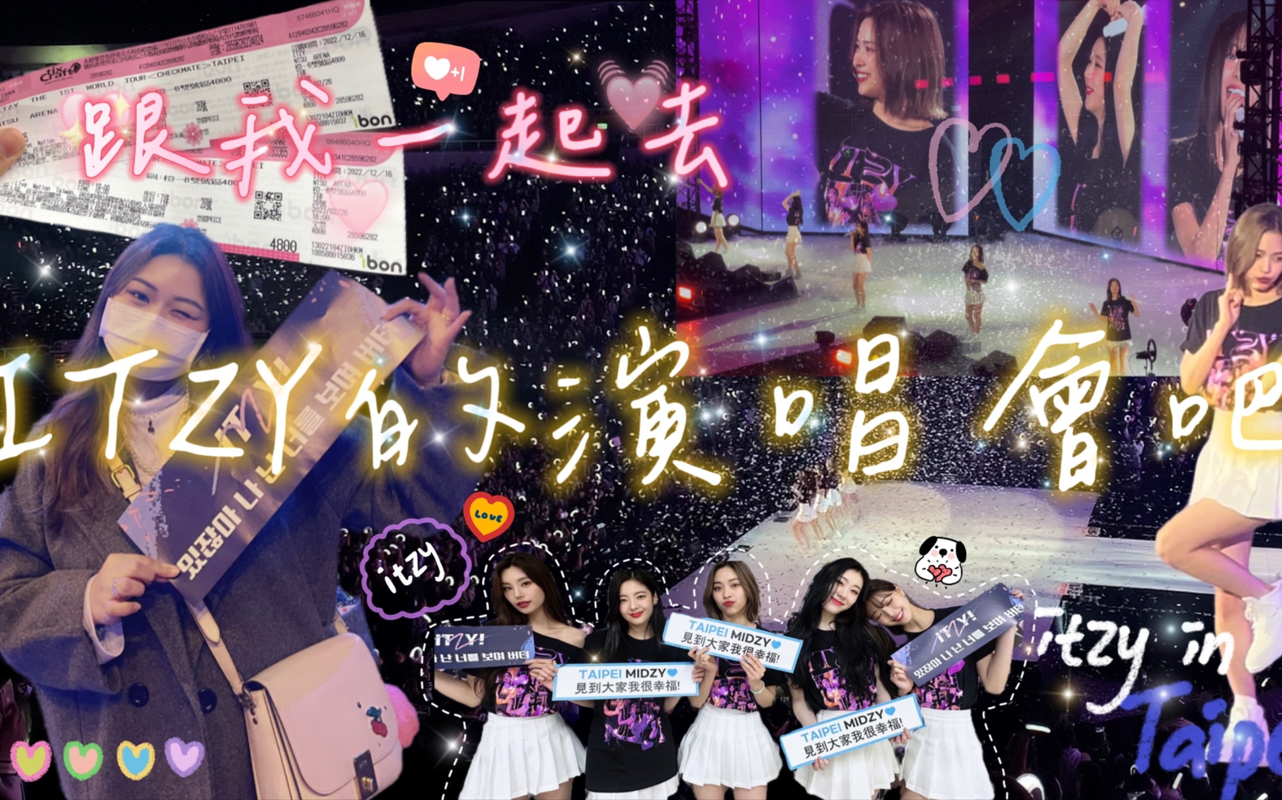 【演唱会VLOG】跟我一起去ITZY的演唱会吧!