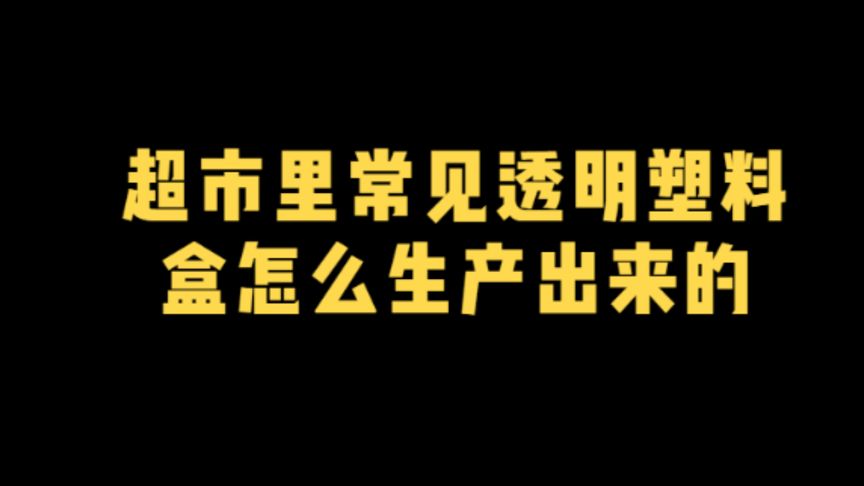 超市里常见透明塑料盒怎么生产出来的#塑料包装 #吸塑 #片材