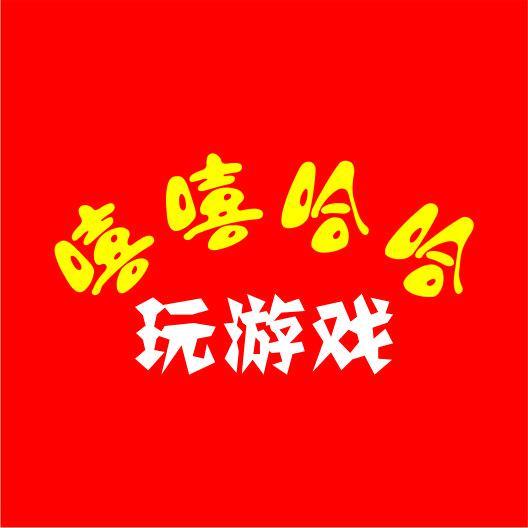 嘻嘻哈哈玩游戏 