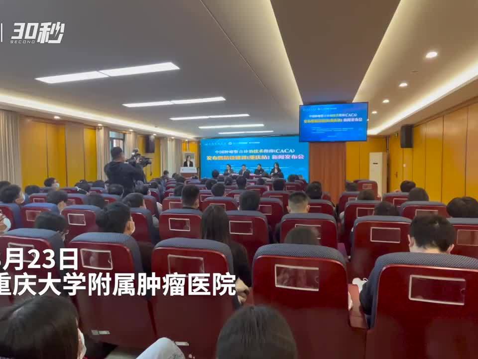 30秒︱更适合国人诊治 《中国肿瘤整合诊治指南(CACA)》在渝发布