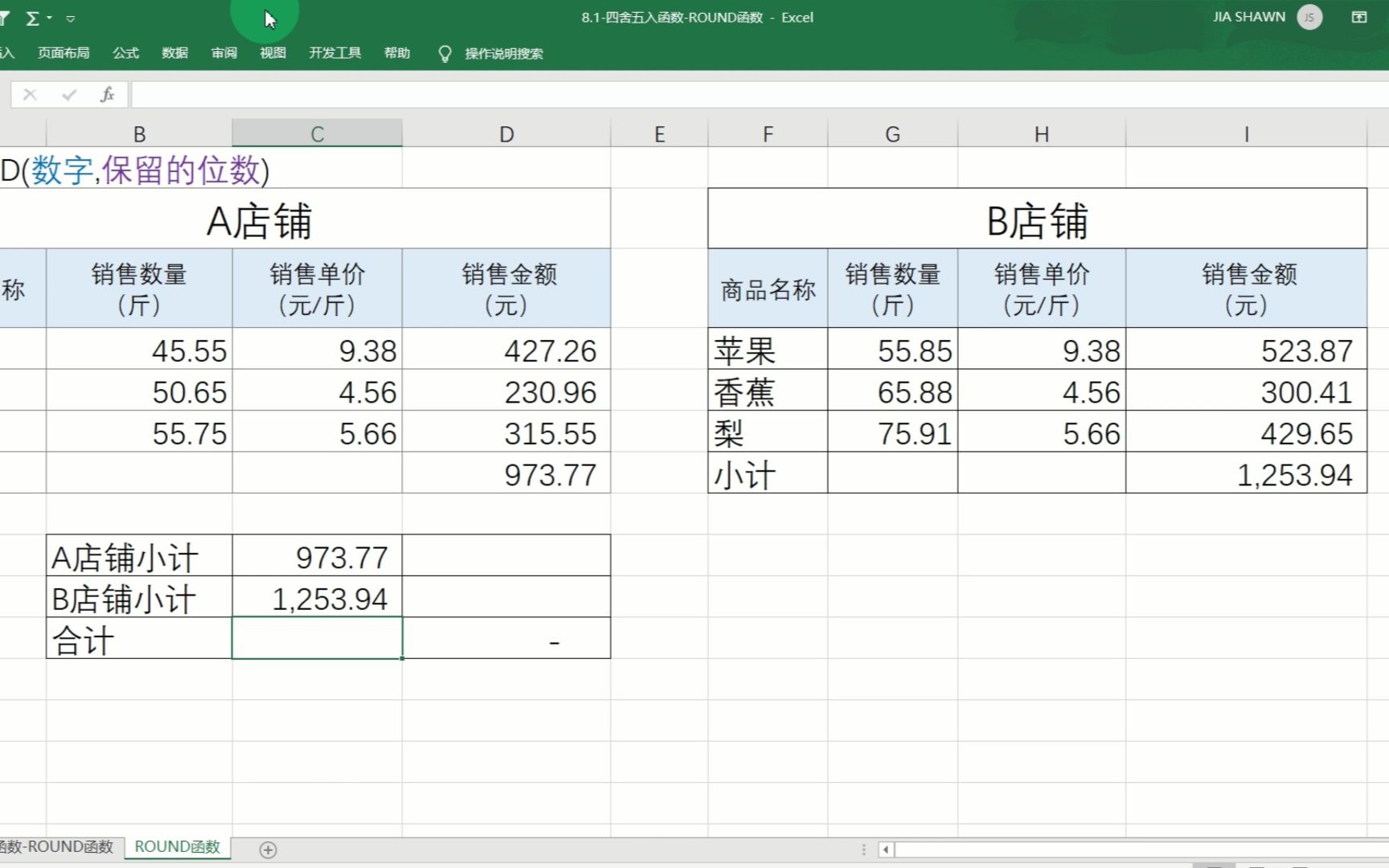 8.1-四舍五入函数-ROUND函数