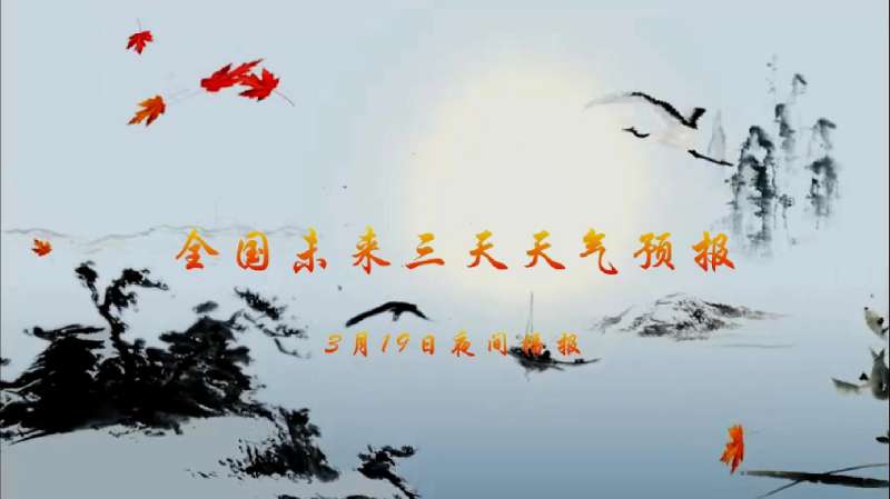 3与19日未来三天全国天气:北方“火箭式”升温,南方雨水不断