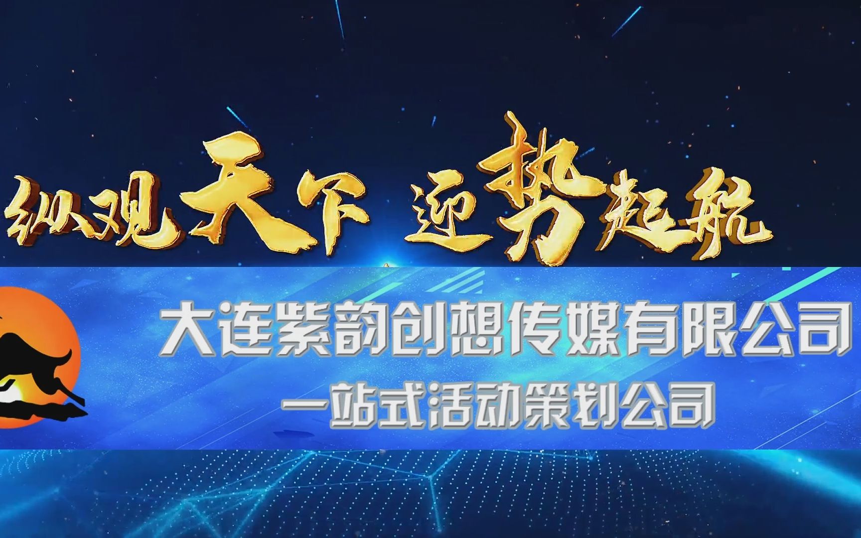 大连活动策划公司-开业庆典策划