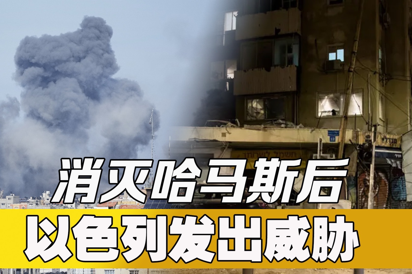 消灭哈马斯后,下一个是他?以色列发出威胁,中东警报一夜拉响