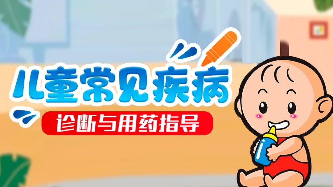 儿童常见疾病-上呼吸道感染01