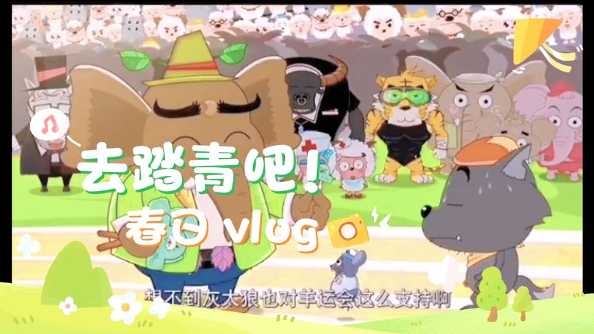 羊羊运动会之开幕典礼(上)