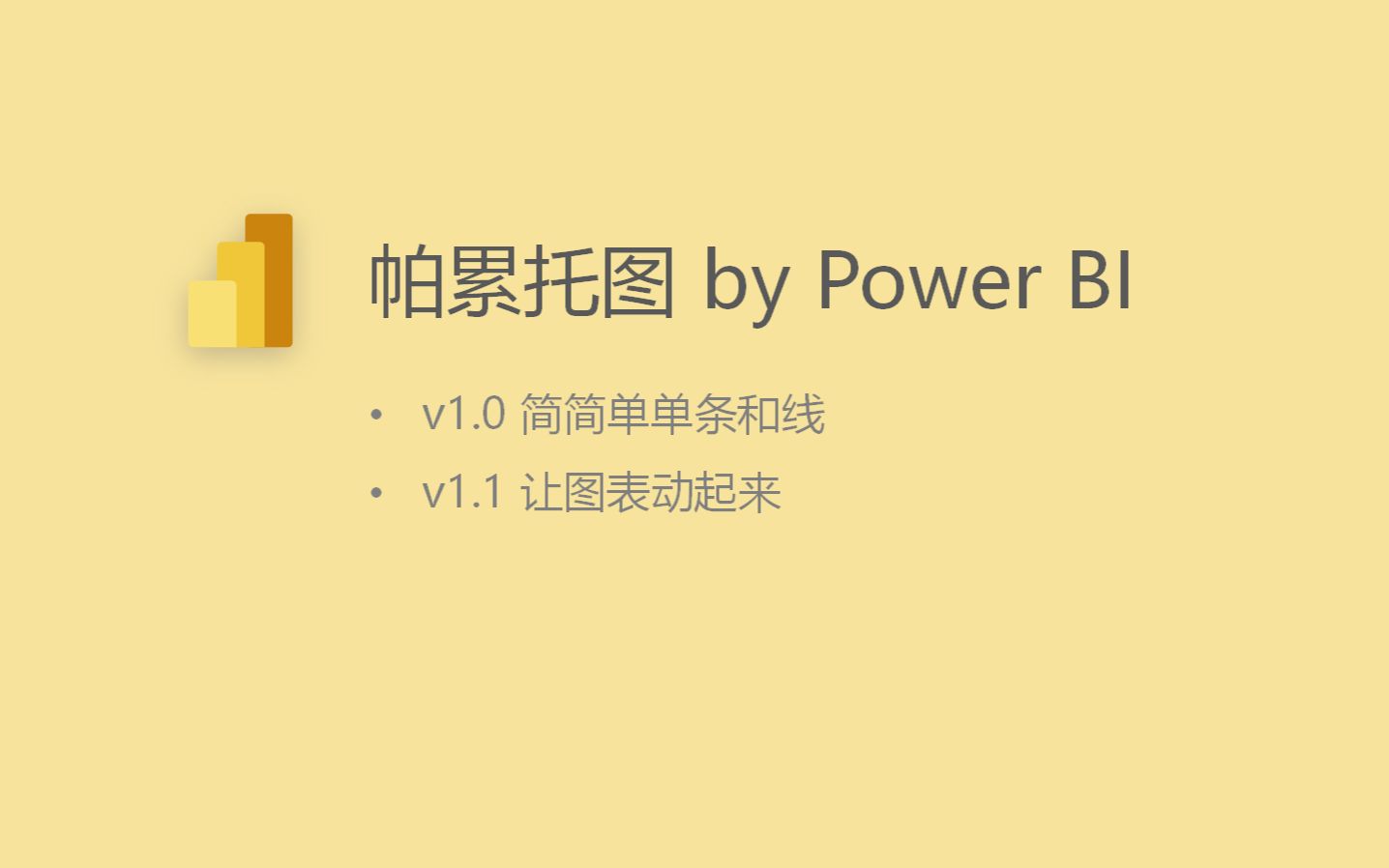 帕累托图 v1.1 - 让图表动起来 by Power BI 方法2 - 推荐