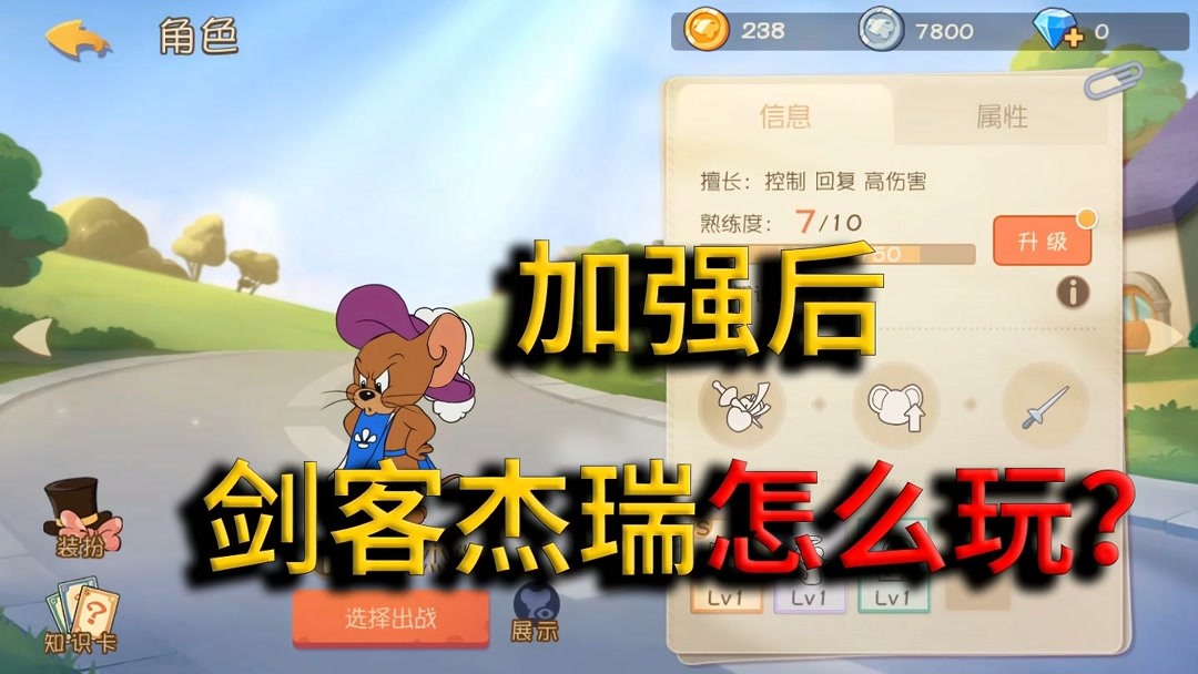 猫和老鼠手游:加强后的剑客杰瑞怎么玩?正确加点吊打猫咪!