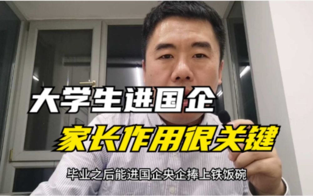 大学生进国企,家长作用很关键
