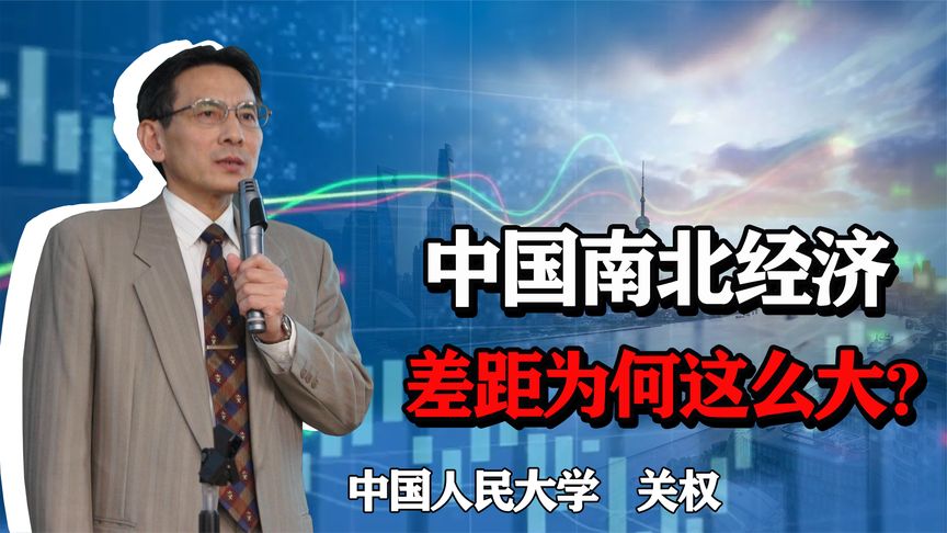 中国南北经济差距为何这么大?计划经济和改革开放起了什么作用?