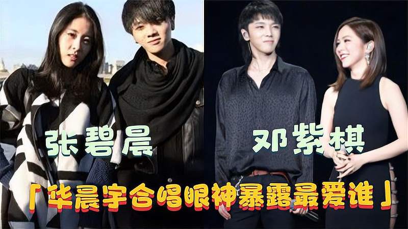 看完华晨宇张碧晨的合唱眼神,再看和邓紫棋合唱,最爱谁一目了然