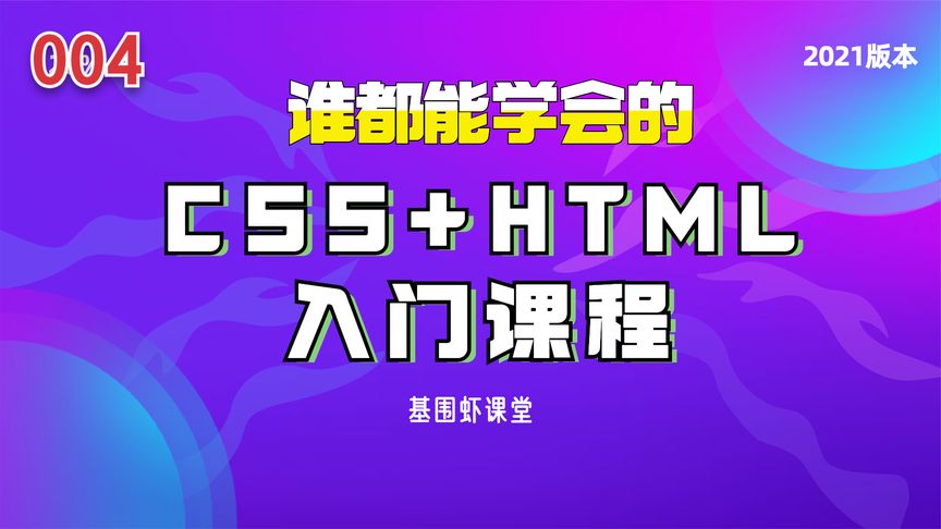 004.csshtml入门:常用的css属性不超过10个!