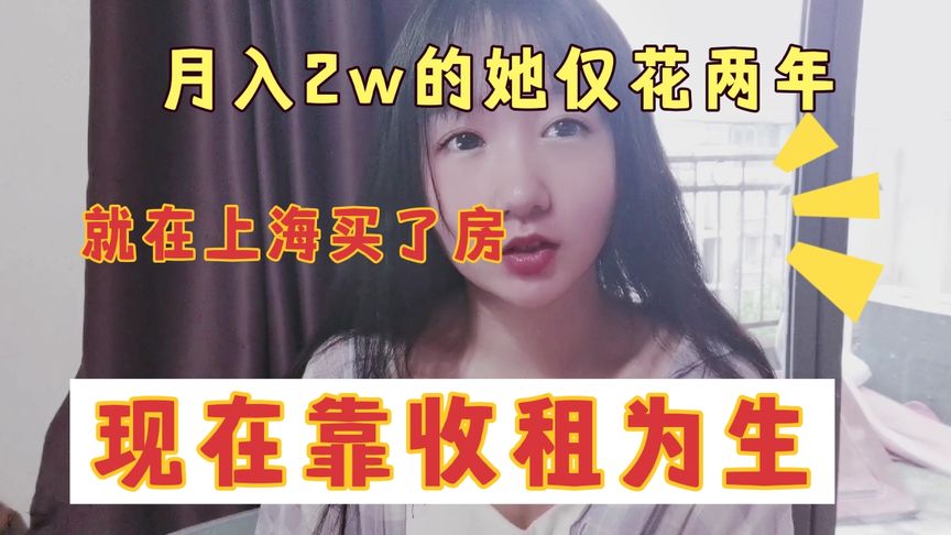 月入2w的她仅花2年,就在上海买了房,现在靠收租过日子!