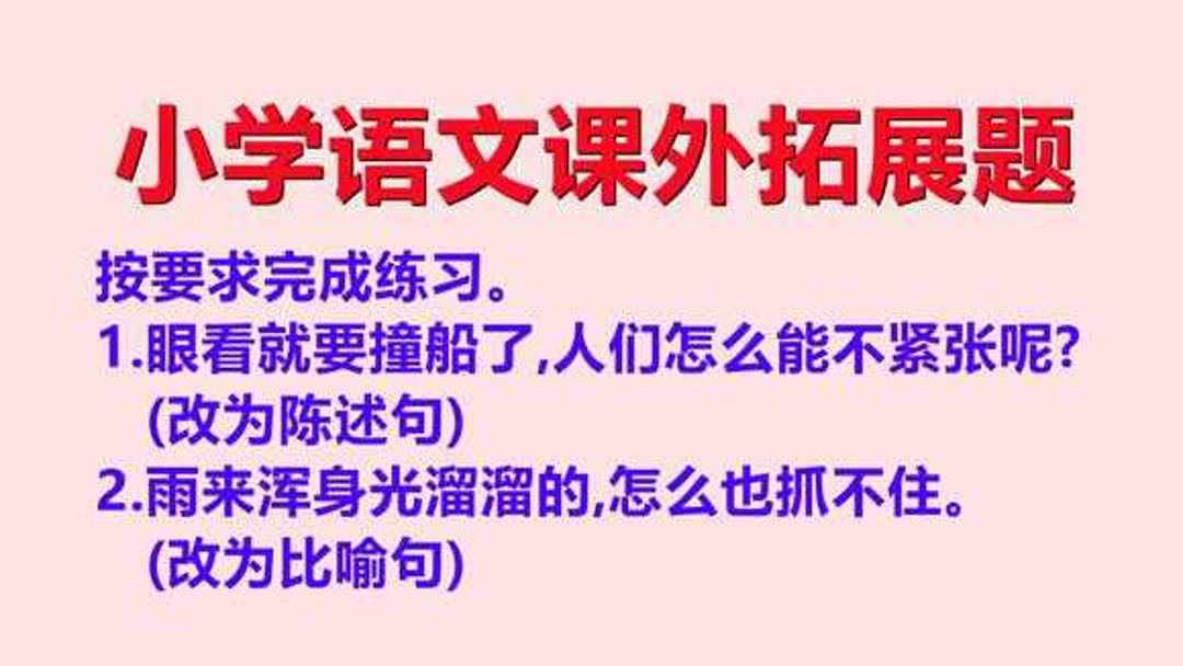 小学语文:把句子改写成陈述句或比喻句是常考题,多练习不失分