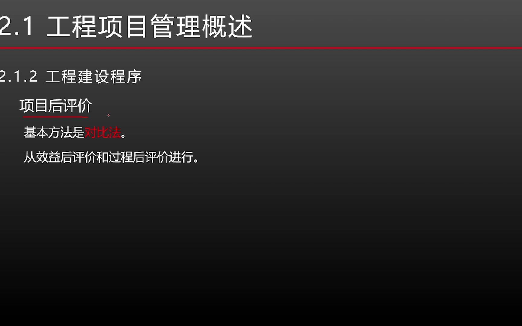 项目后评价