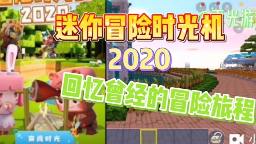 迷你世界:迷你冒险时光机,回忆你曾经难忘的冒险旅程。