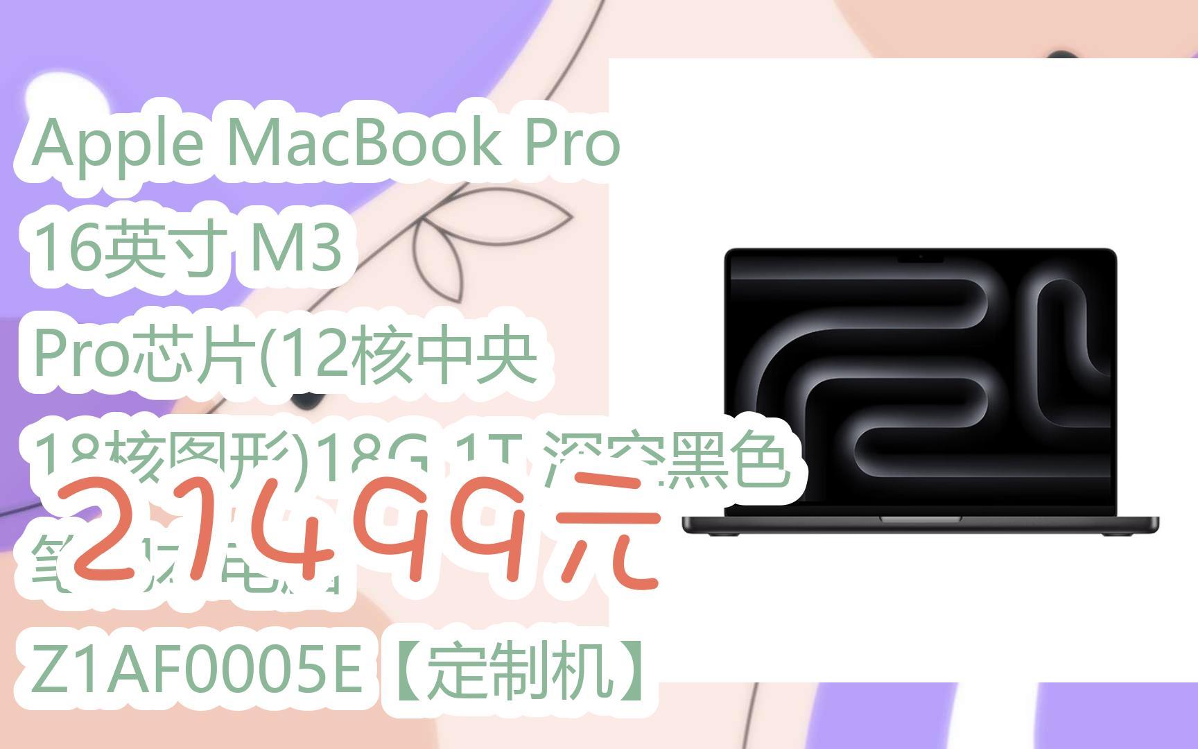 【双十一红包l请扫码】:Apple MacBook Pro 16英寸 M3 Pro芯片(12核...