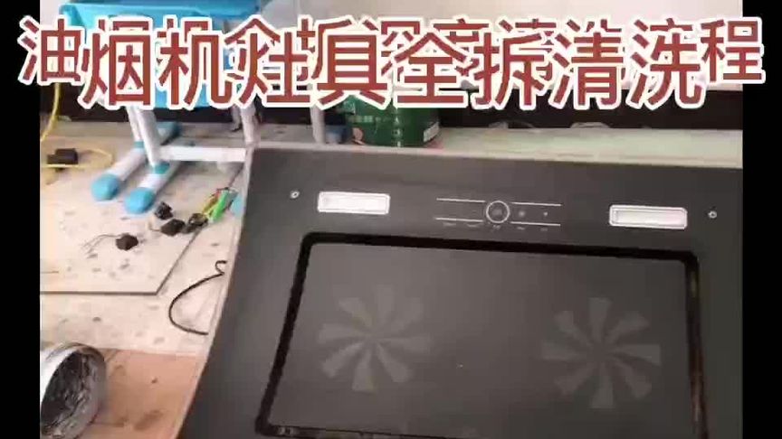 油烟机全拆清洗维护