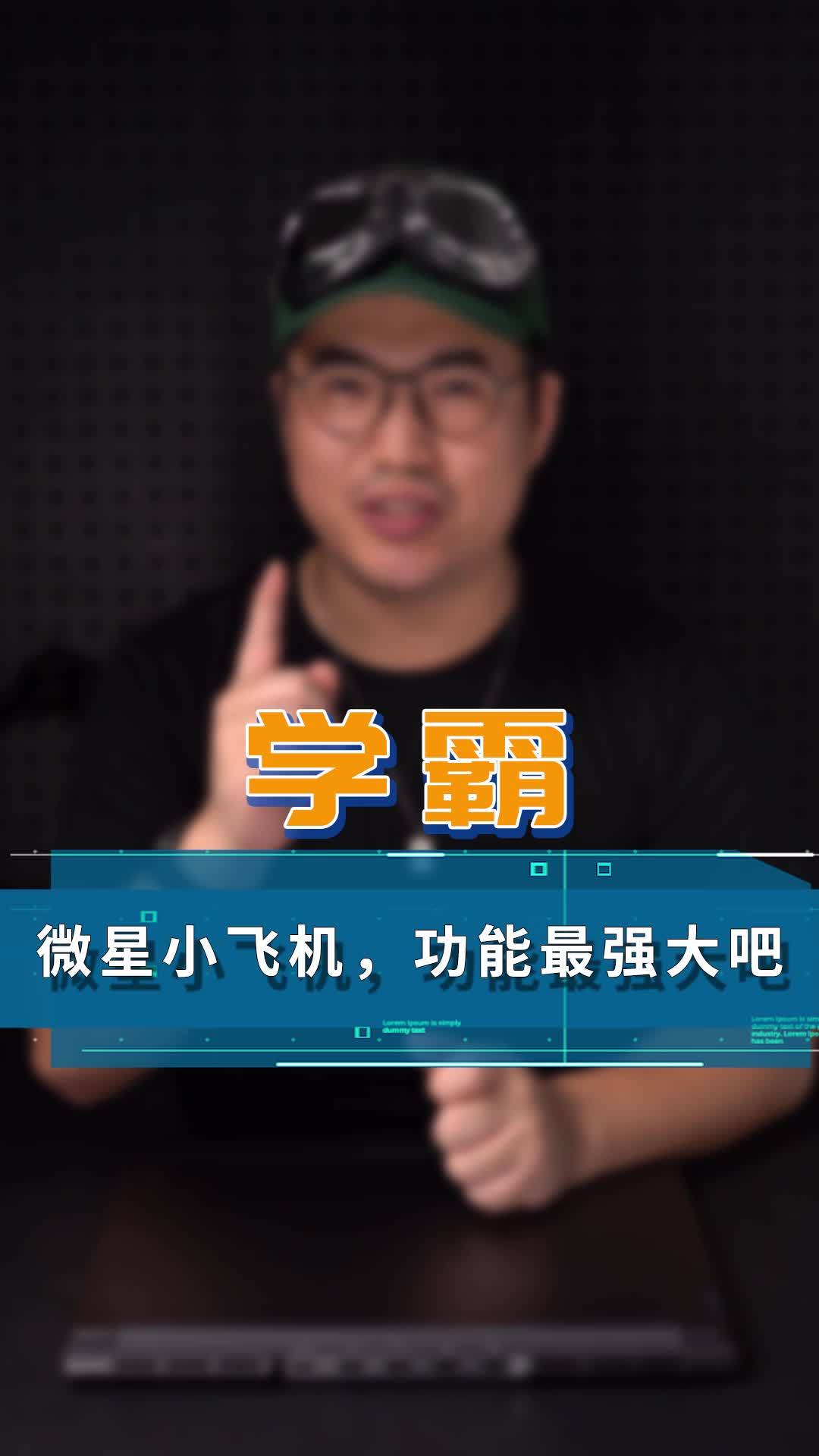 ./b>,微星小飞机