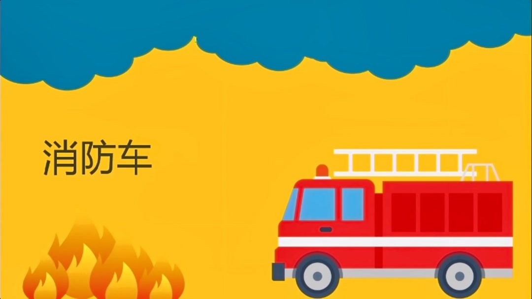 大班安全《遇到火灾怎么办》