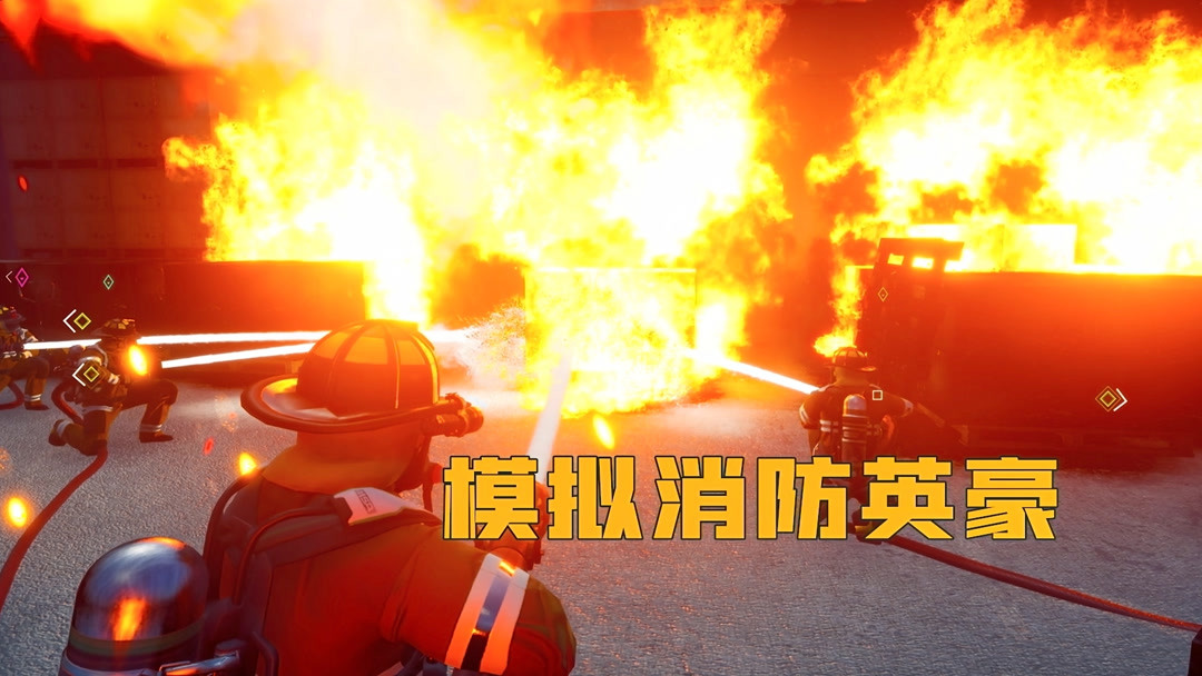 【大仙】模拟消防英豪ep1消防员火场冲锋陷阵