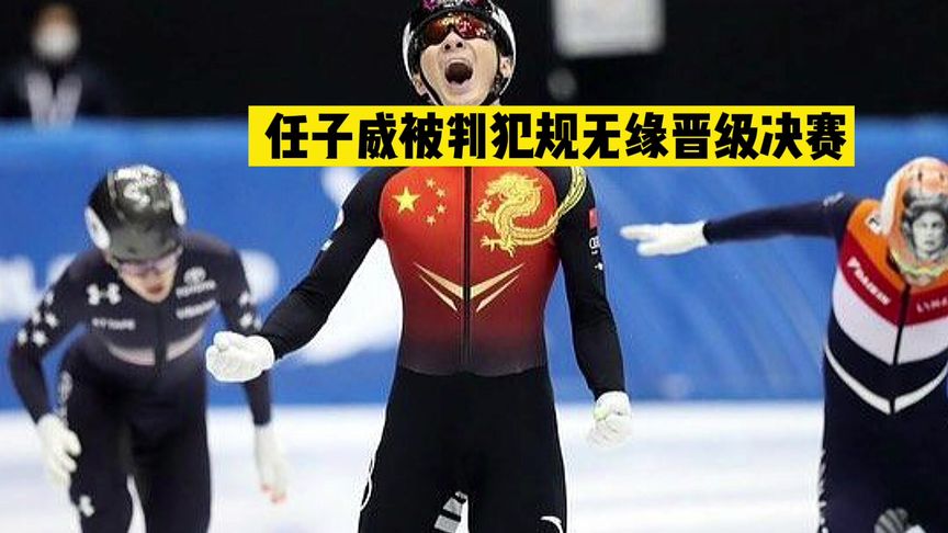 任子威被判犯规,无缘晋级决赛太可惜了#任子威无缘决赛