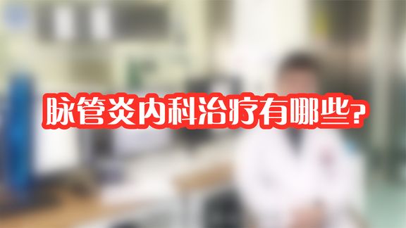 血栓闭塞性脉管炎内科治疗有哪些?医生给出建议!