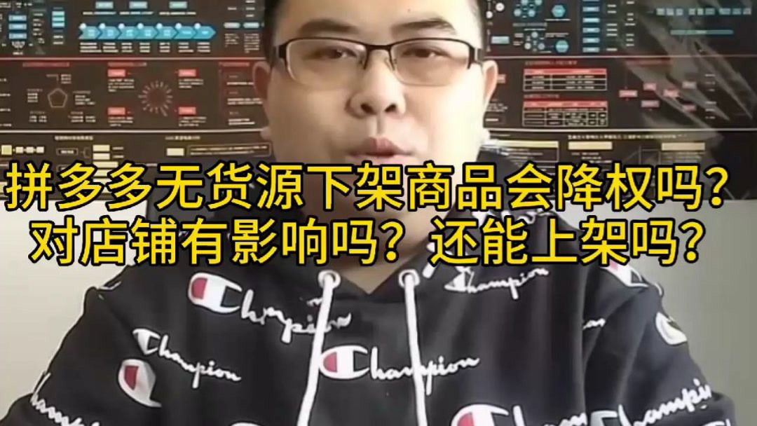 拼多多无货源下架商品会降权吗?对店铺有影响吗?还能上架吗?