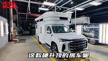 新款大通T90硬升顶房车亮相,全铝车身四驱自动挡,关键能进地库
